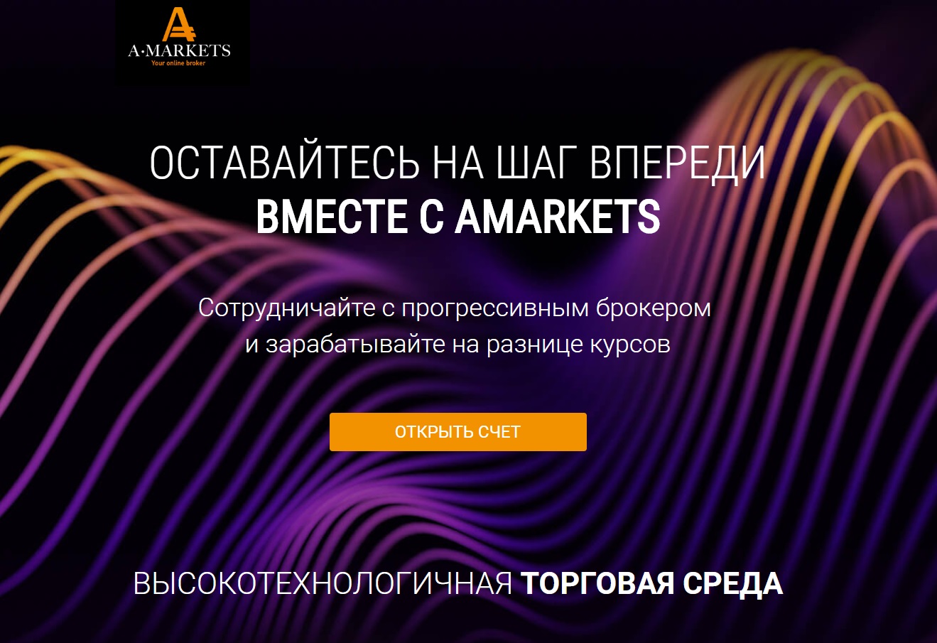 Брокер AMarkets | Обзор и отзывы трейдеров amarkets.com